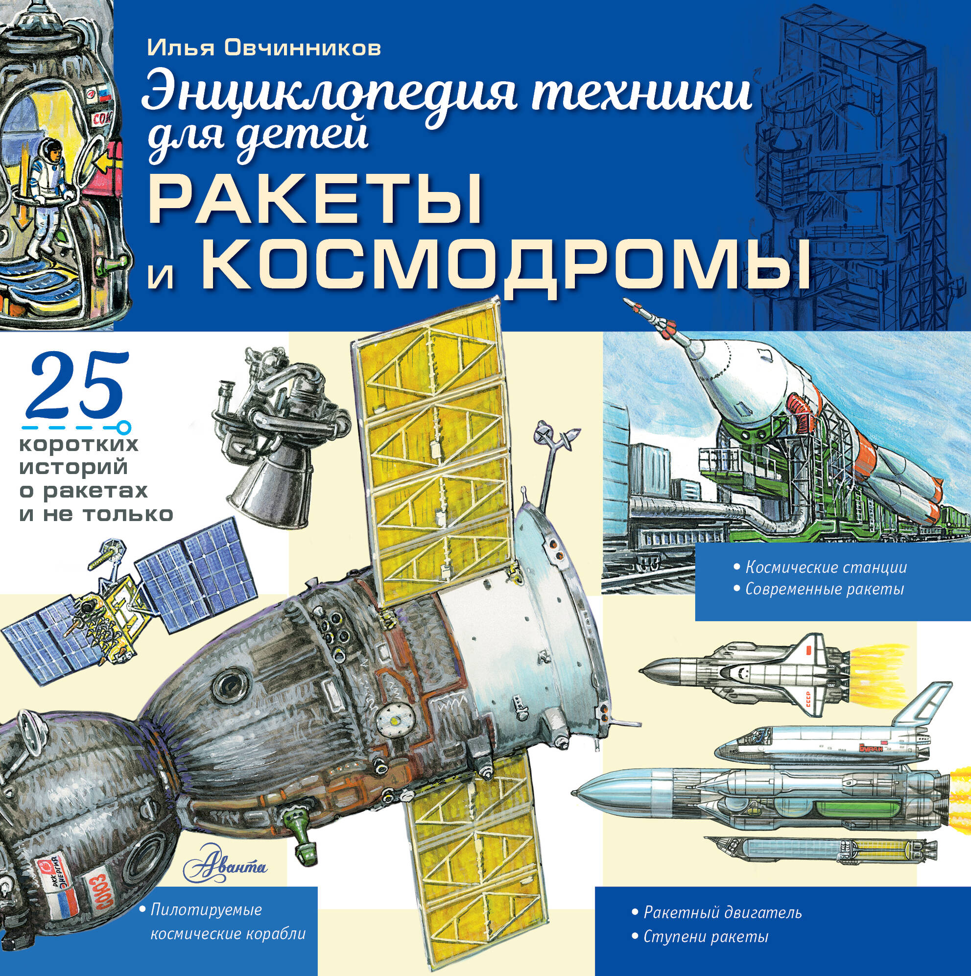 Книга "Ракеты и космодромы", автор Овчинников И. В, издательство Аванта