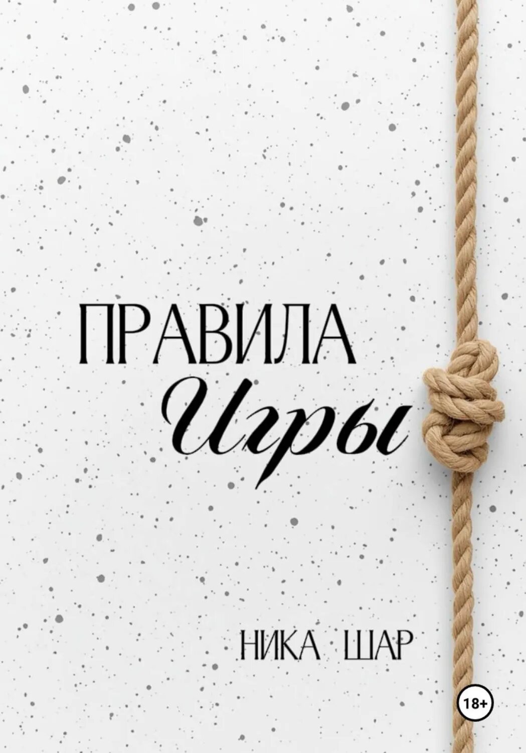 Правила игры [Цифровая книга]