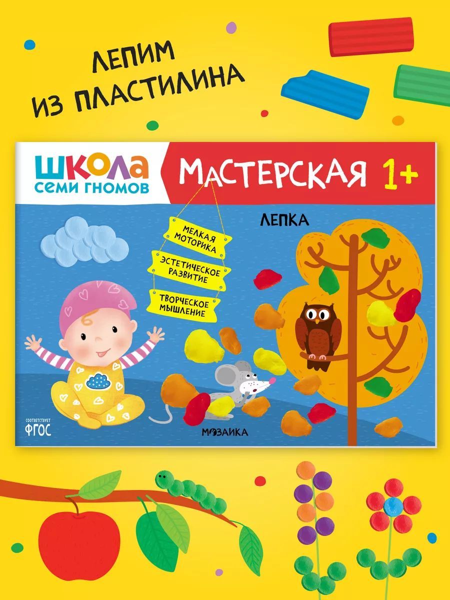 Школа семи гномов 1+. Мастерская. Творческие развивашки для детей 1 год. Развивающие книжки для малышей | Денисова Дарья