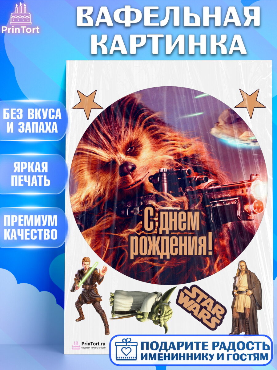 Вафельная картинка для торта Звёздные войны. Украшения для торта мальчику или девочки на День Рождения. Декор для выпечки PrinTort