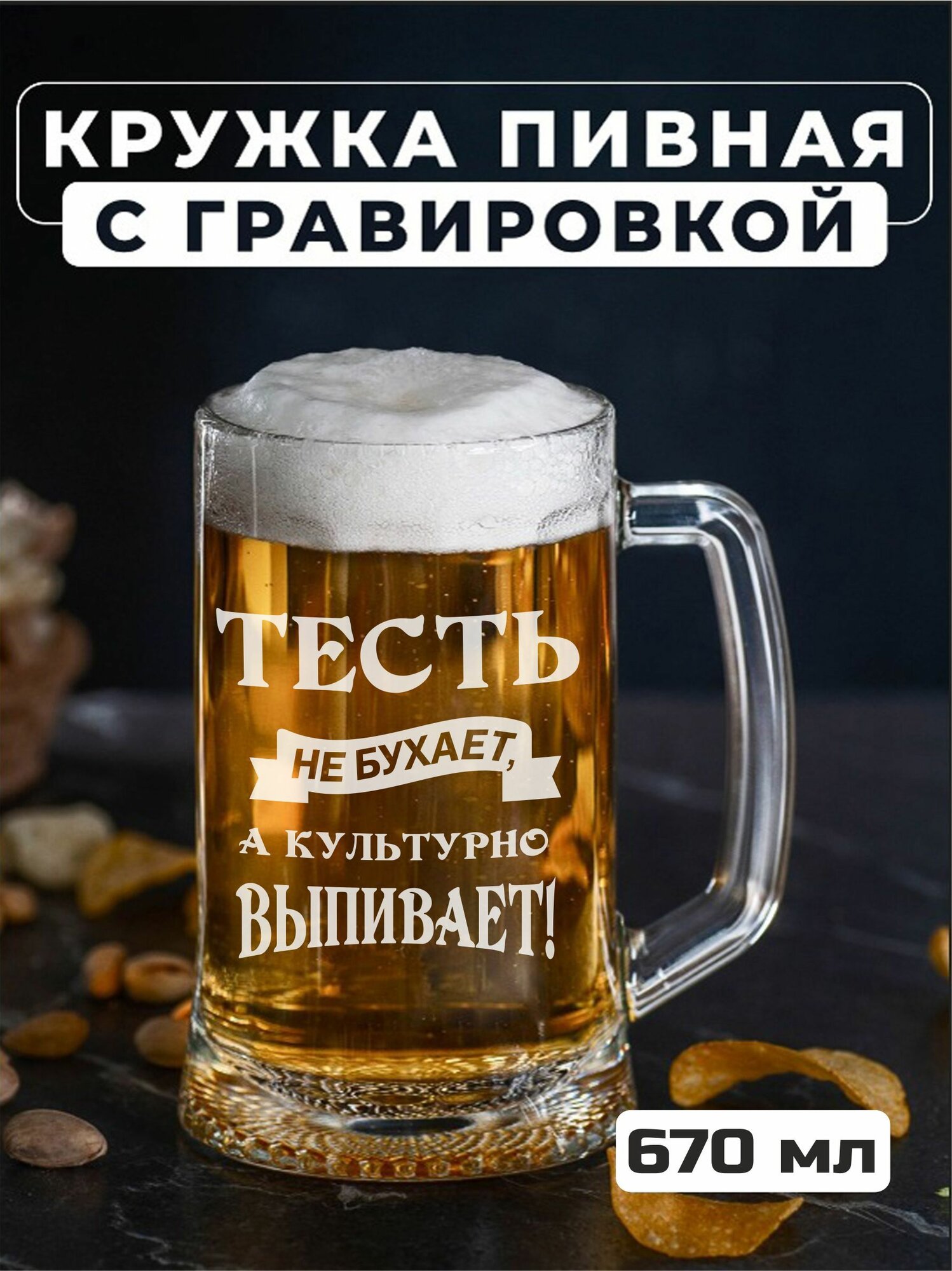 Пивная кружка с гравировкой Тесть не бухает, а культурно выпивает
