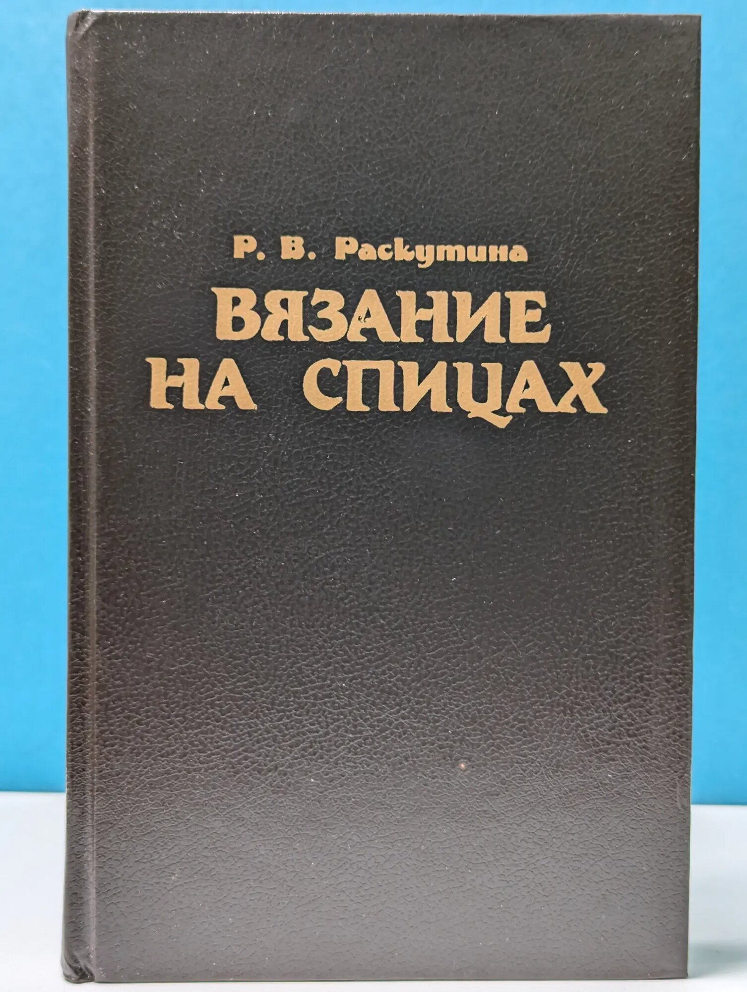 Вязание на спицах Раскутина Рузя Владимировна 1992
