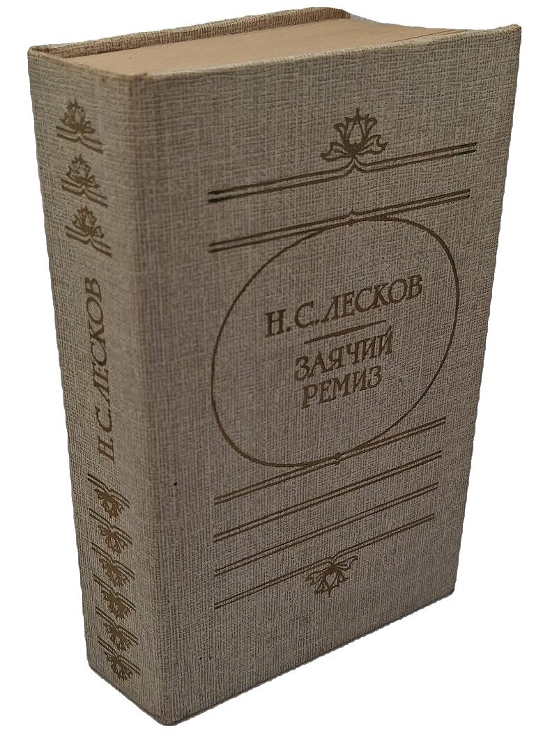 Заячий ремиз. Лесков Николай Семенович. Советская Россия. 1987. Твердый переплет. 576 стр