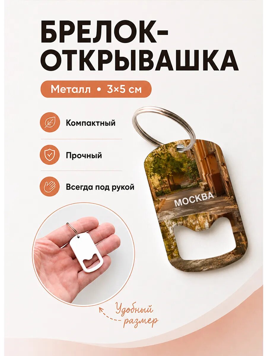 Брелок открывашка "Лужи Во Дворе"