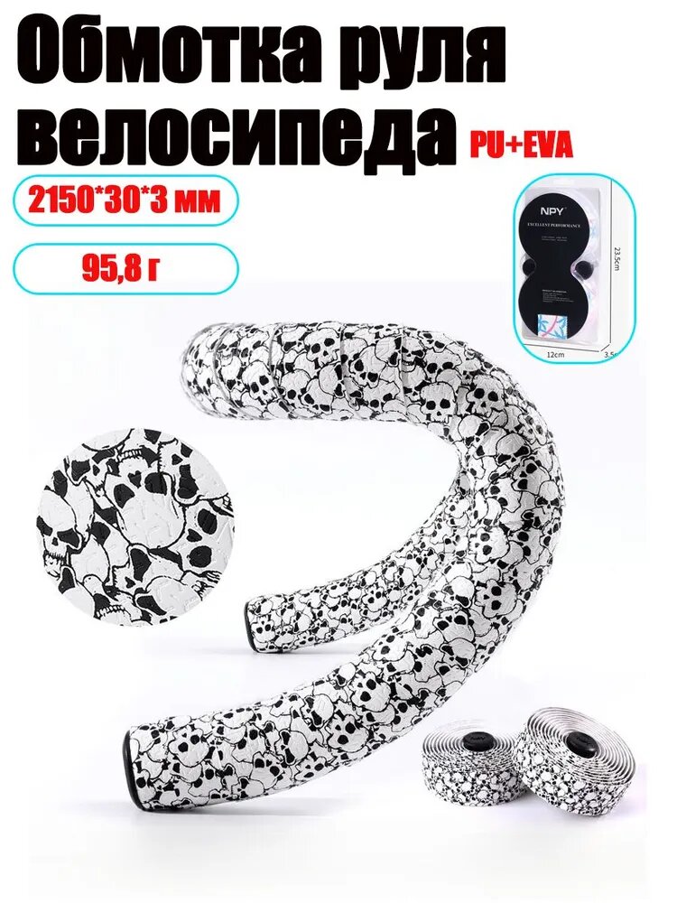 Обмотка руля велосипеда NPY, оплётка, белый с черным принтом, 2150x30x3 мм, 1 пара