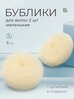 Бублик для волос 2 шт