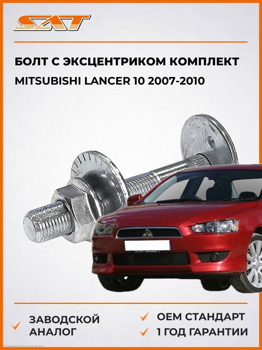 Болт с эксцентриком комплект SAT STMN184101K Мицубиси Лансер 10 Mitsubishi Lancer 10 2007-2010