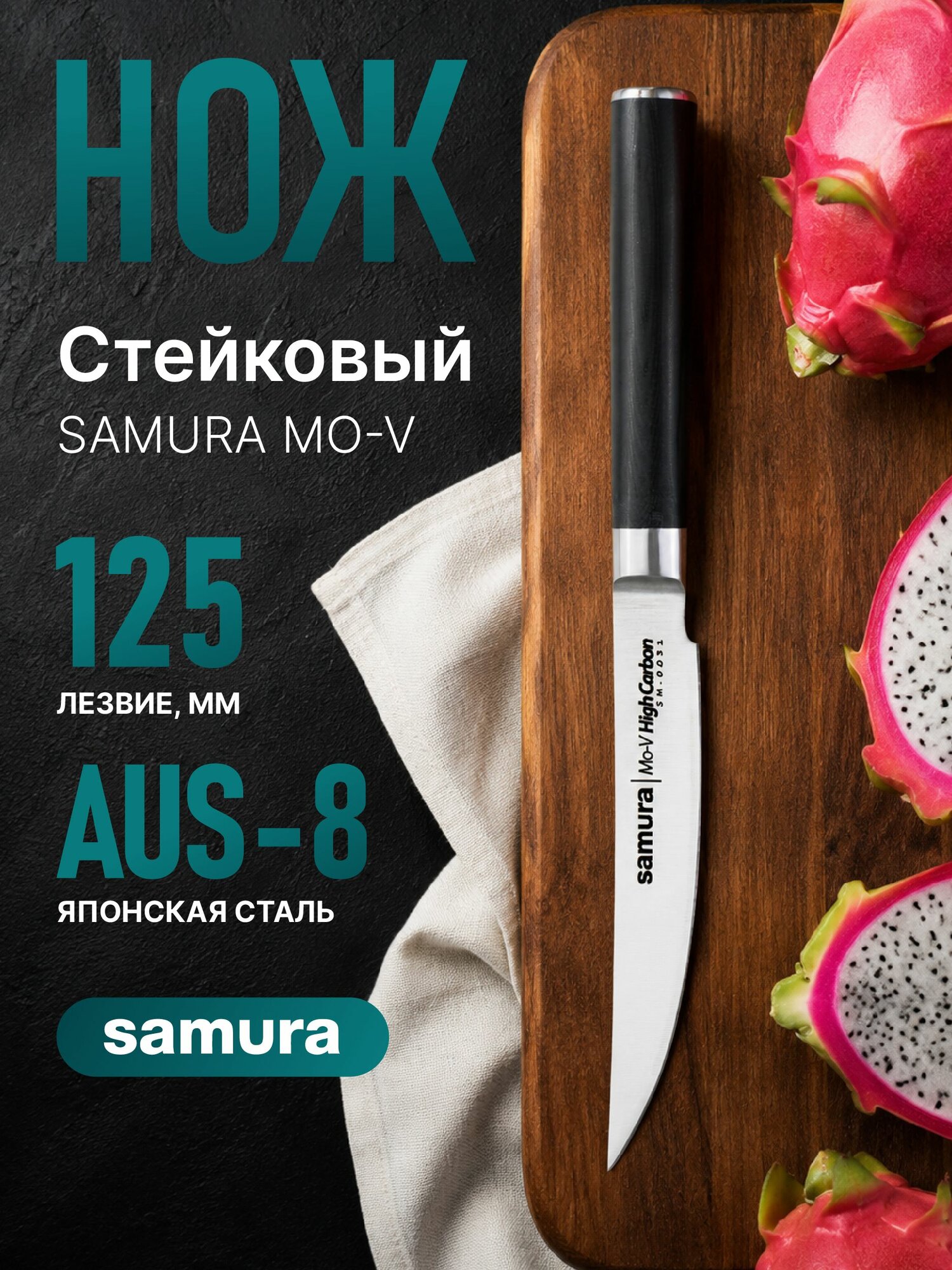 SM-0031/K Нож кухонный "Samura Mo-V" для стейка 120 мм, G-10