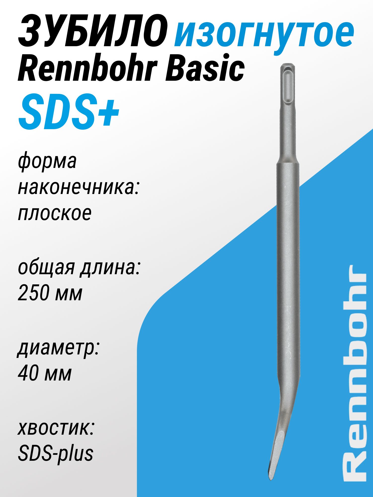 Зубило изогнутое 40*250мм SDS+ Basic — фото 1