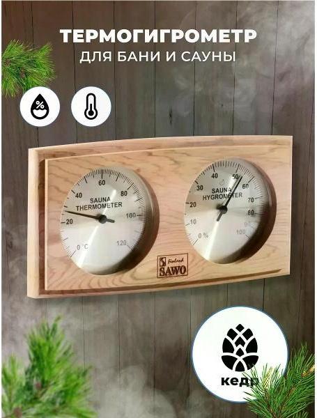 Термогигрометр для бани и сауны SAWO 271-THD Кедр