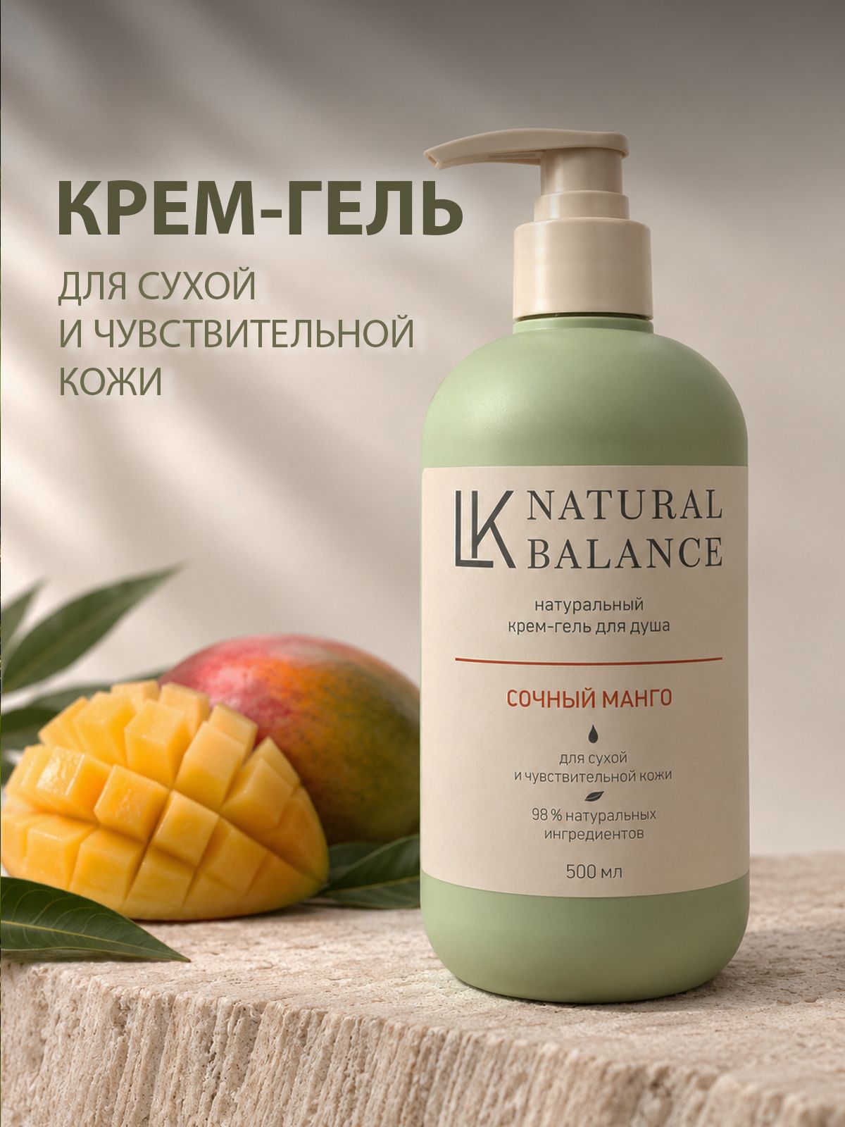 Натуральный крем-гель для душа Natural Balance сочный манго 500 мл.