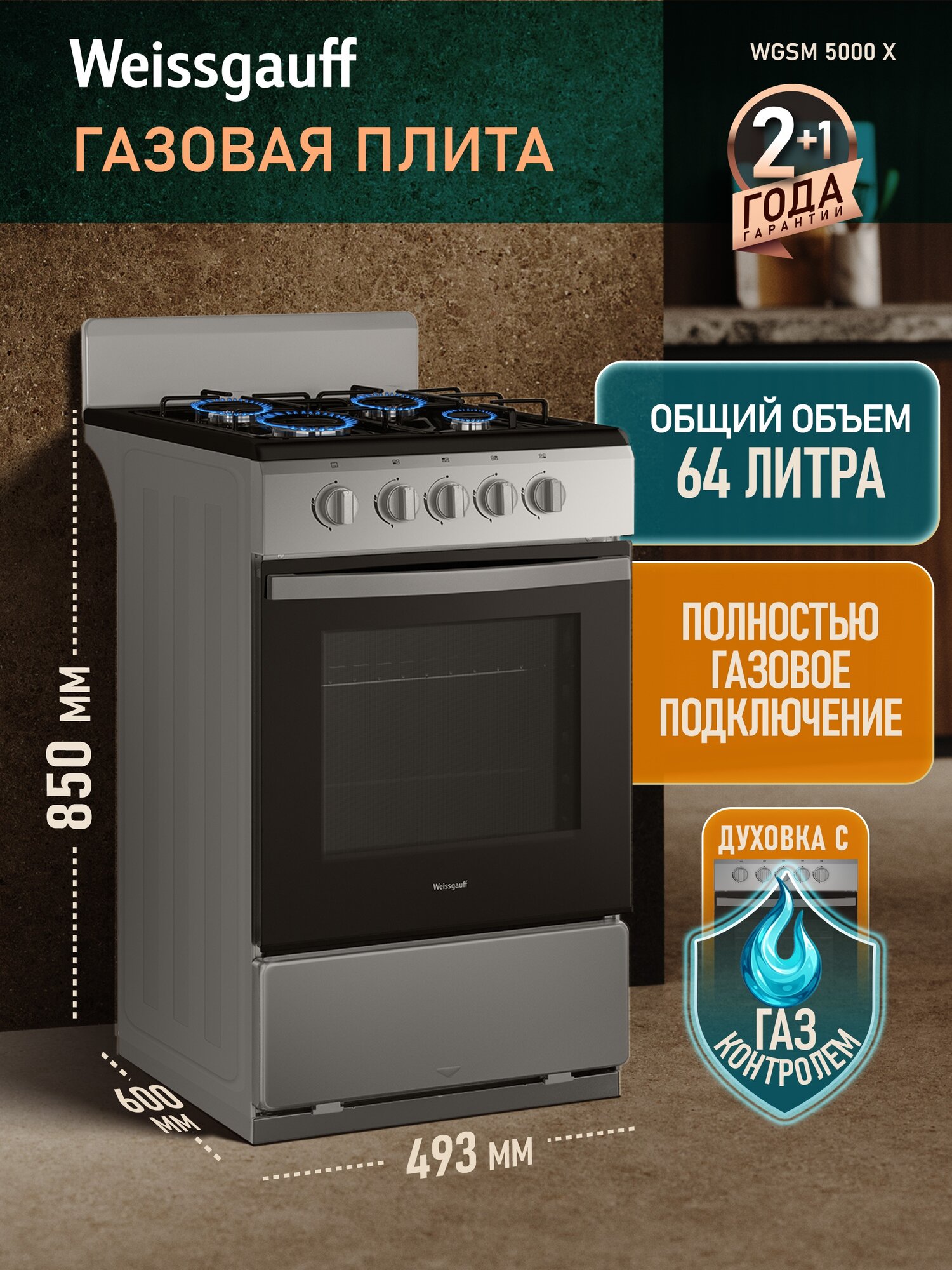 Газовая плита Weissgauff WGSM 5000 X, объем 59 литров, газ-контроль