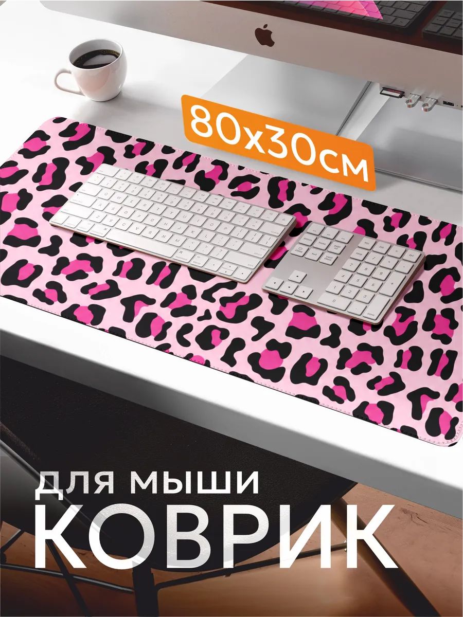 Коврик для мышки Леопардовый принт розовый 80х30