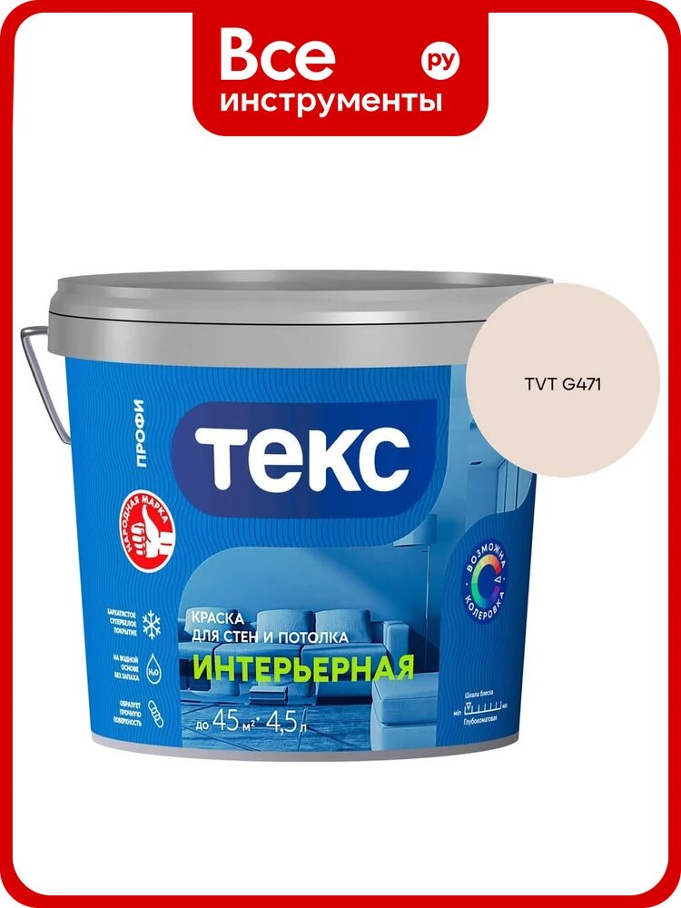 Краска для стен и потолка Текс интерьерная/профи A 4,5л 700000426_TVT G471