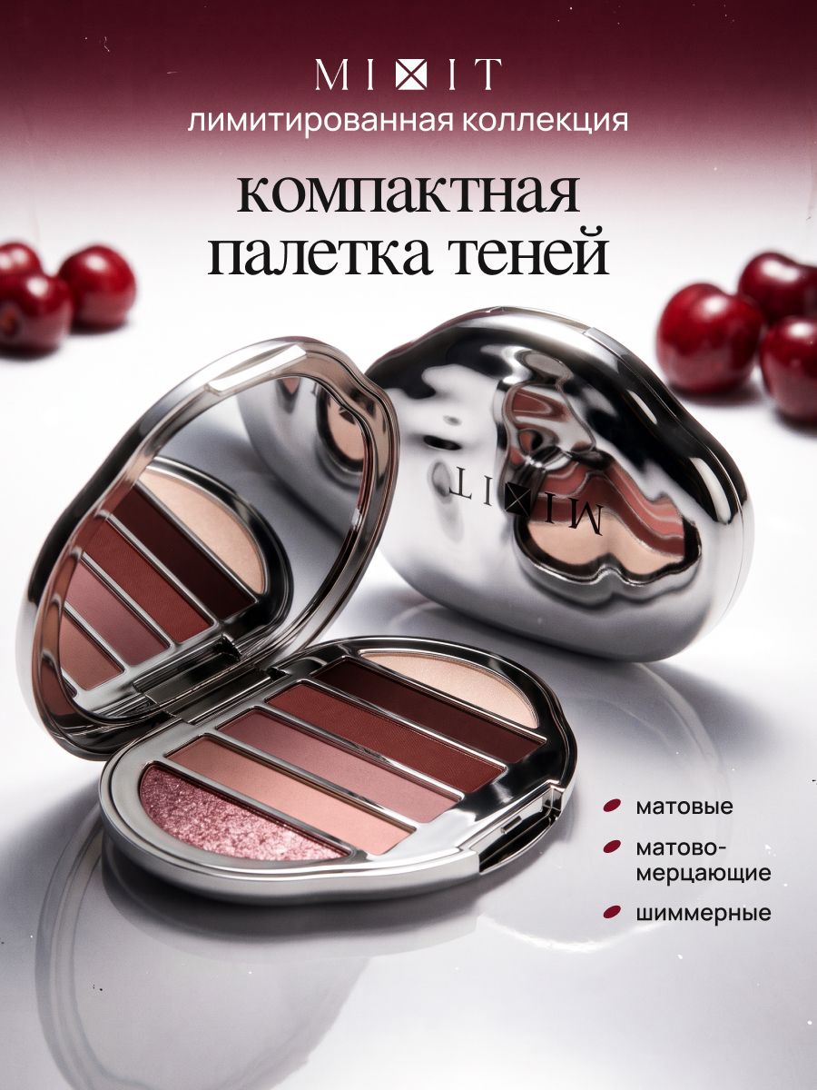 MIXIT CHERRY Палетка теней для век вишневая коллекция