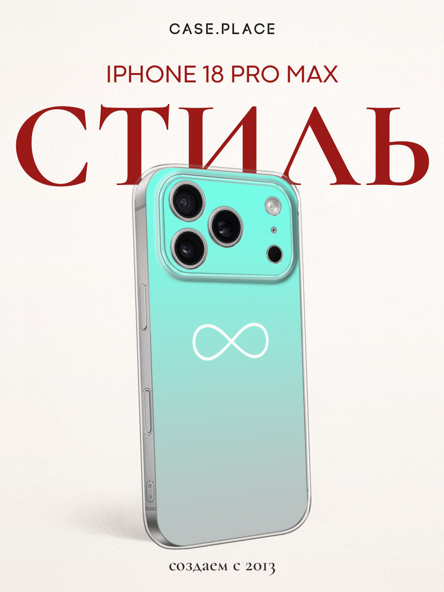 Чехол на iPhone 18 Pro Max / Айфон 18 Про Макс с принтом Бесконечность от Тиффани