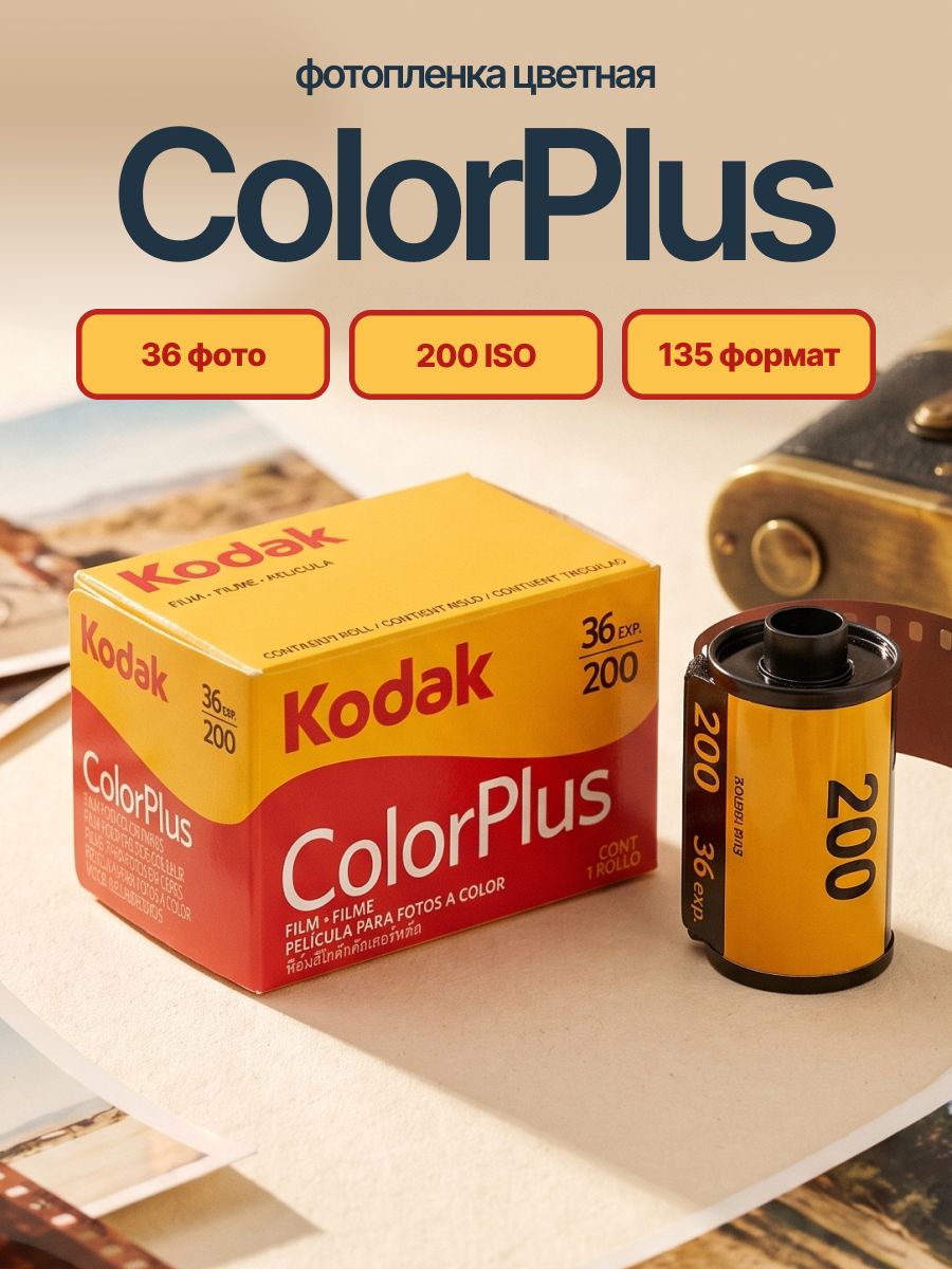 Фотопленка Kodak Color Plus цветная 35мм 36 кадров