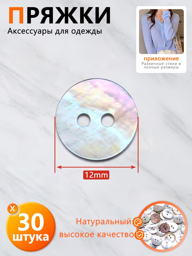 Натуральные пуговицы из ракушки мармарисы, перламутровые двухдырочные круглые пуговицы для блузок, кардиганов, платьев и ручной работы