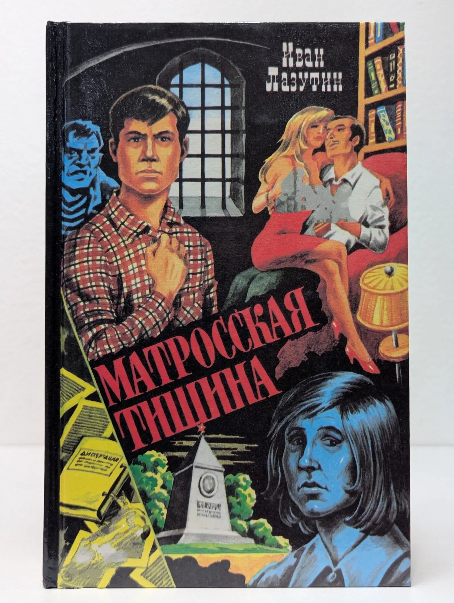 Совершенно секретно. Матросская тишина Лазутин Иван Георгиевич 1994