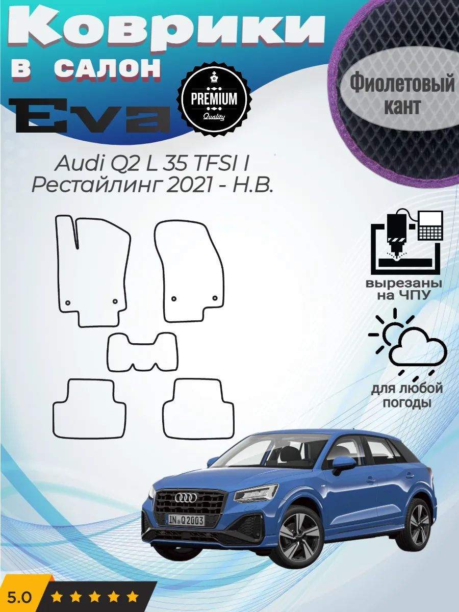 Evo Eva Эво Эва коврики Audi Q2 L 35 TFSI 1 Рест Ауди Ку2