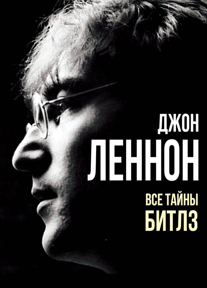 Джон Леннон. Все тайны «Битлз»