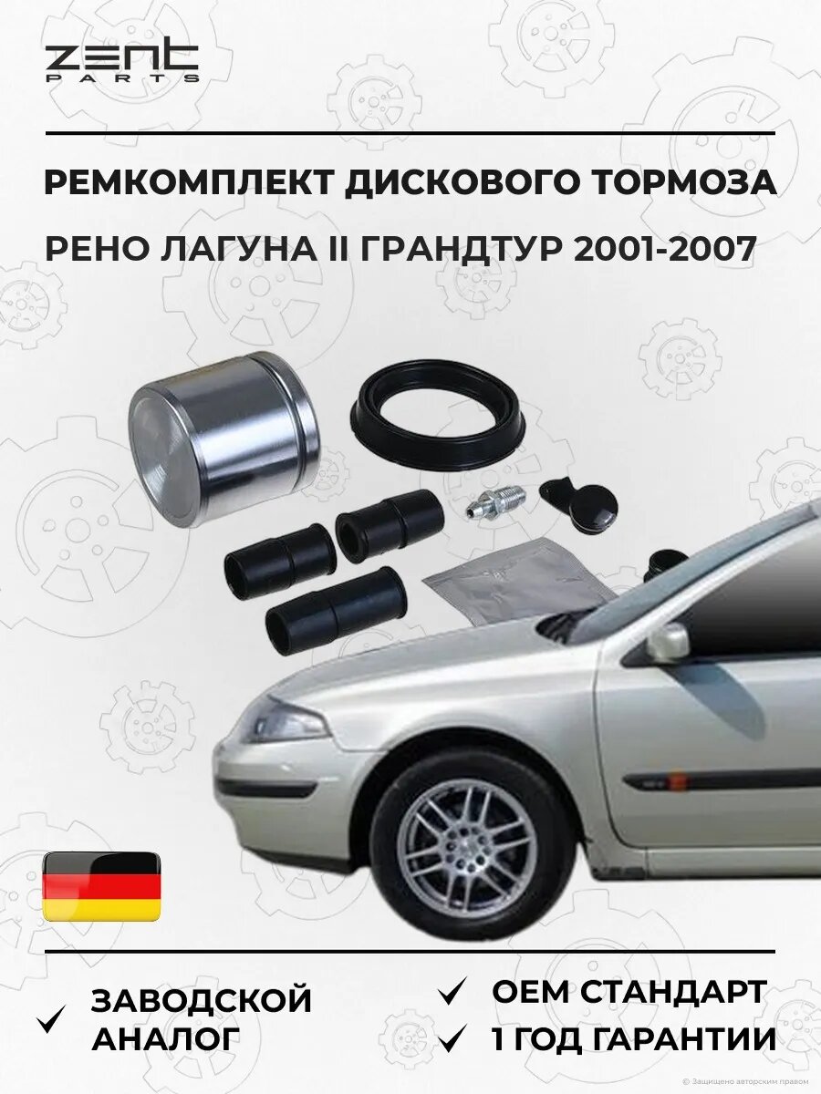 Ремкомплект дискового тормоза Zentparts Z113806 Рено Лагуна II Грандтур Renault Laguna II Grandtour 2001-2007