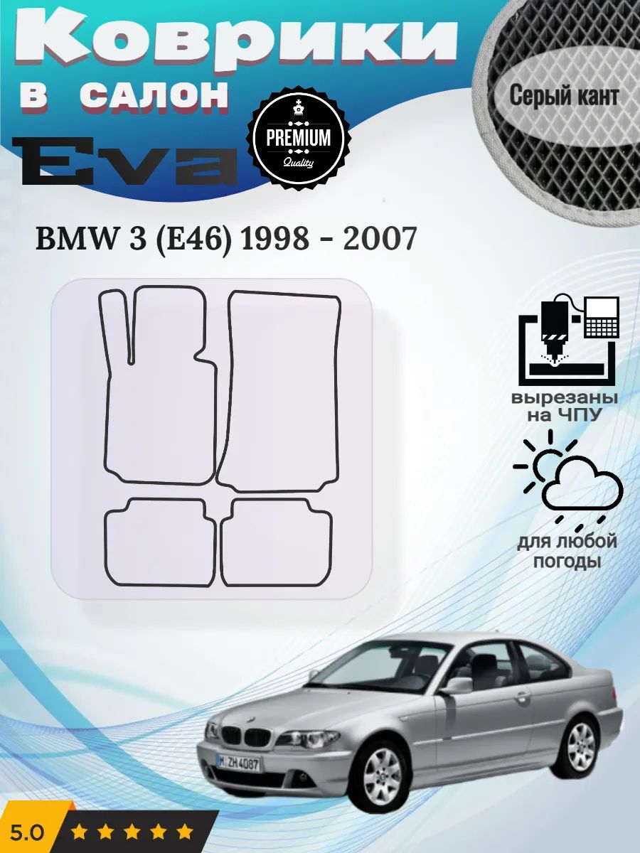 Eva Эва коврики BMW 3 E46 Купэ 1998 - 2007