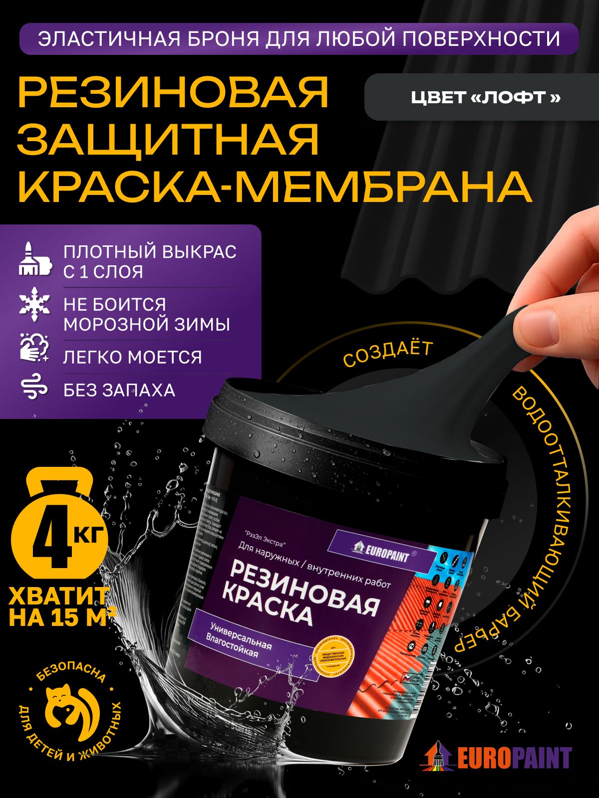 Резиновая краска для наружных и внутренних работ EUROPAINT, Лофт, 4 кг