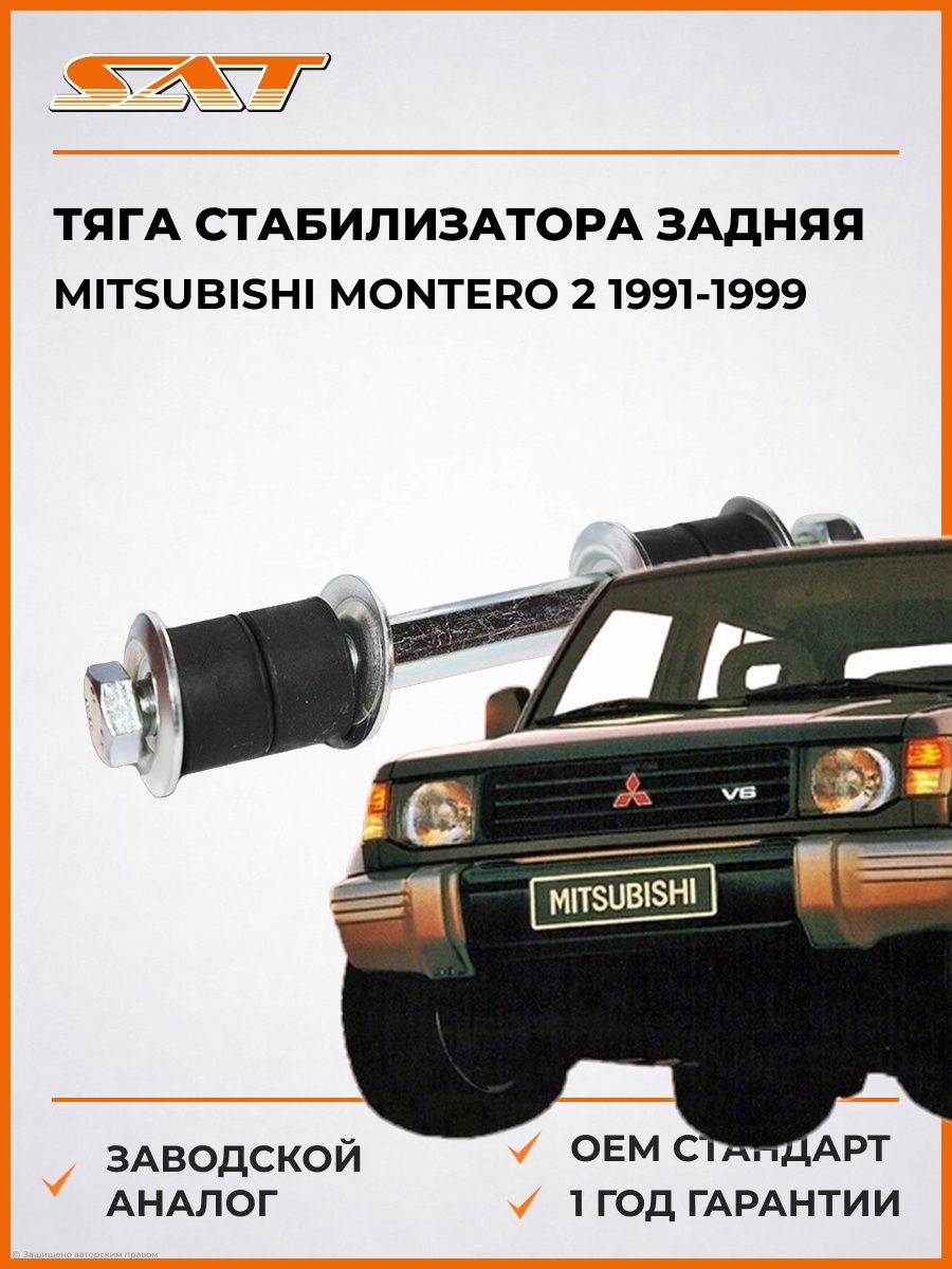 Тяга стабилизатора задняя SAT ST4056A132 Мицубиси Монтеро 2 Mitsubishi Montero 2 1991-1999