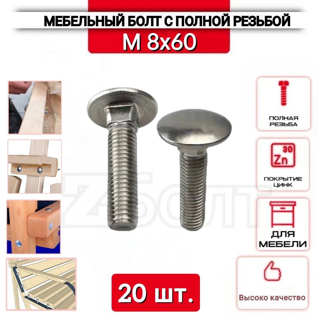 Мебельный болт с полной резьбой, 8х60 , 20 шт, Zболт