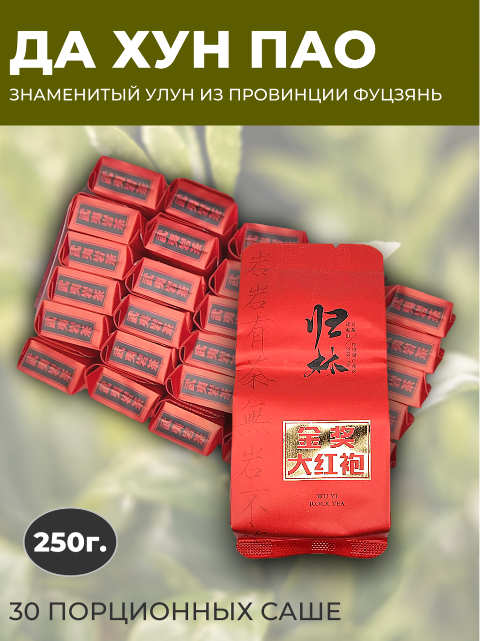 Чай китайский темный улун Да Хун Пао, Большой Красный халат 250грамм в порционных саше