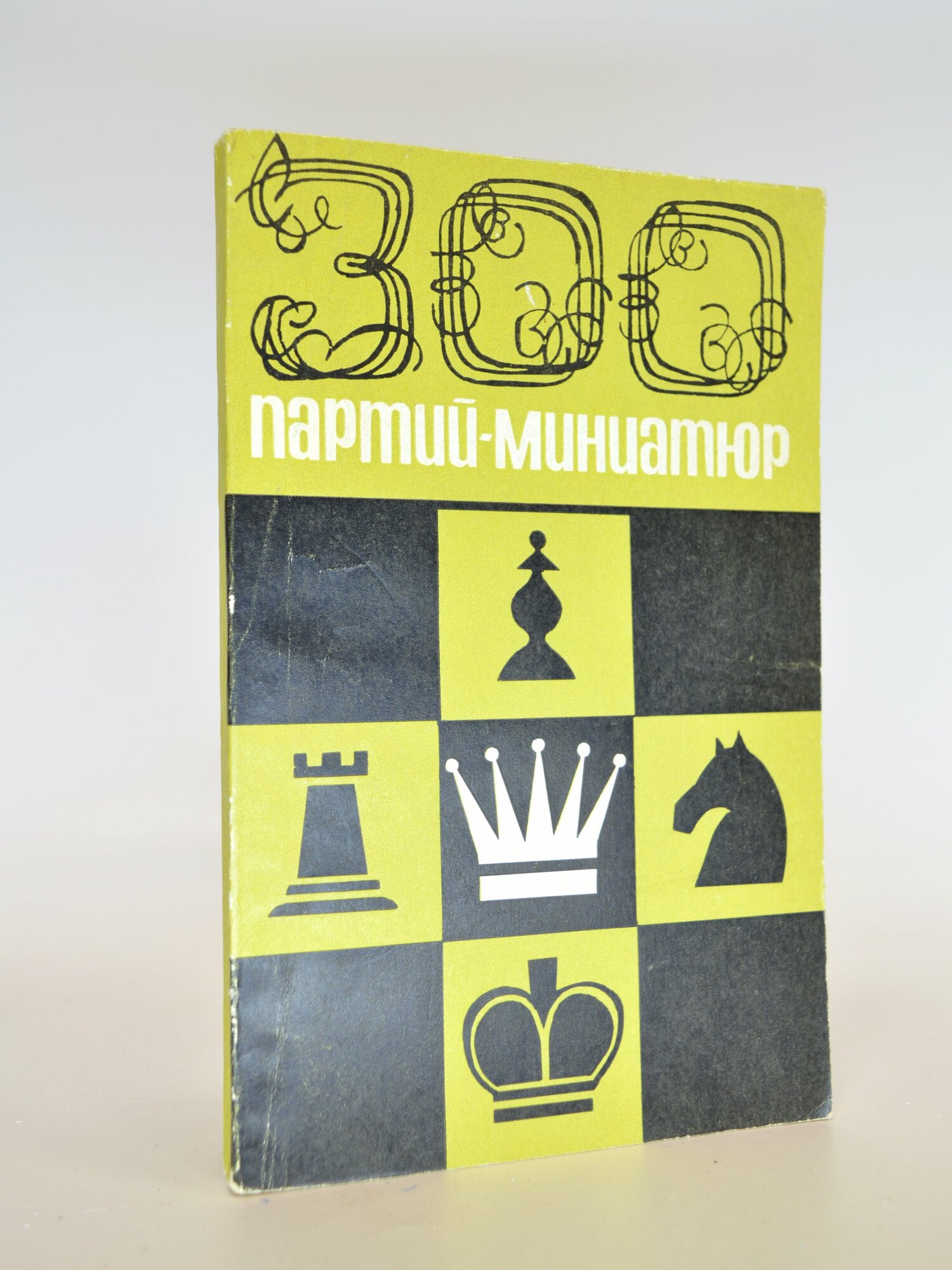 300 партий-миниатюр. А. Я. Ройзман. Букинистическая книга в отличном состоянии.