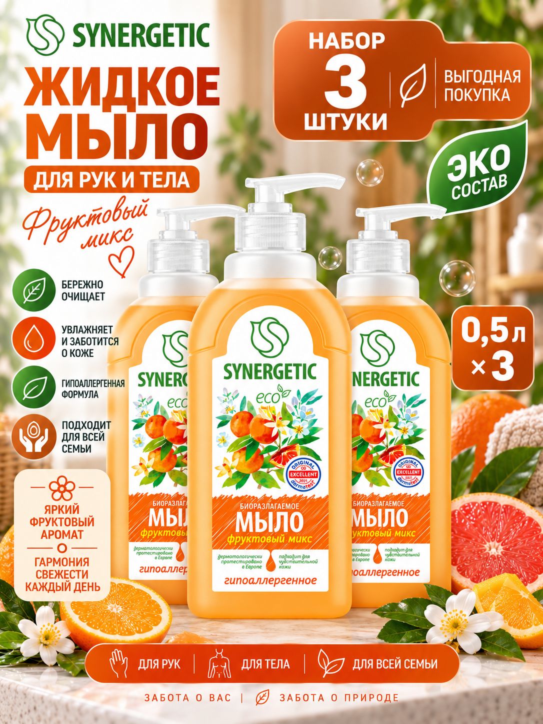 Набор 3 шт Synergetic Мыло жидкое для мытья рук и тела Фруктовый микс 0,5 л