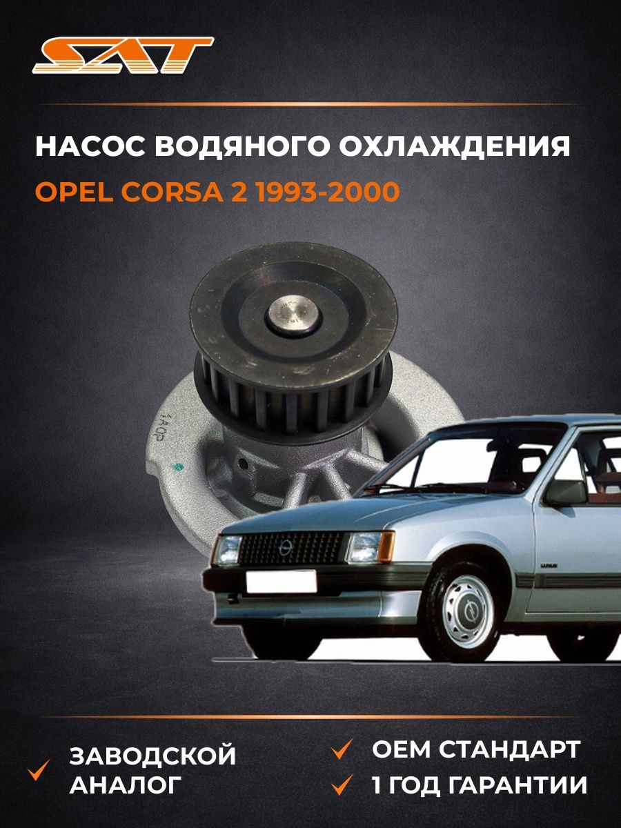 Насос водяного охлаждения SAT STO102 Опель Корса 2 Opel Corsa 2 1993-2000