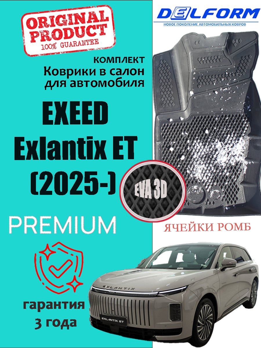 Коврики для автомобиля EXEED Exlantix ET (2025-) Premium ("EVA 3D") в cалон