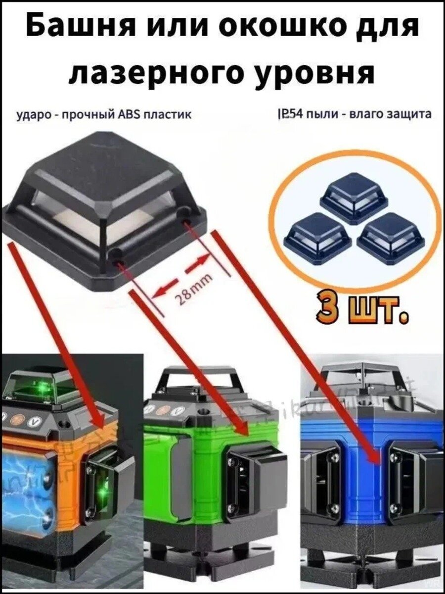Лазерный уровень/нивелир, черный матовый, прозрачный, для повседневного использования