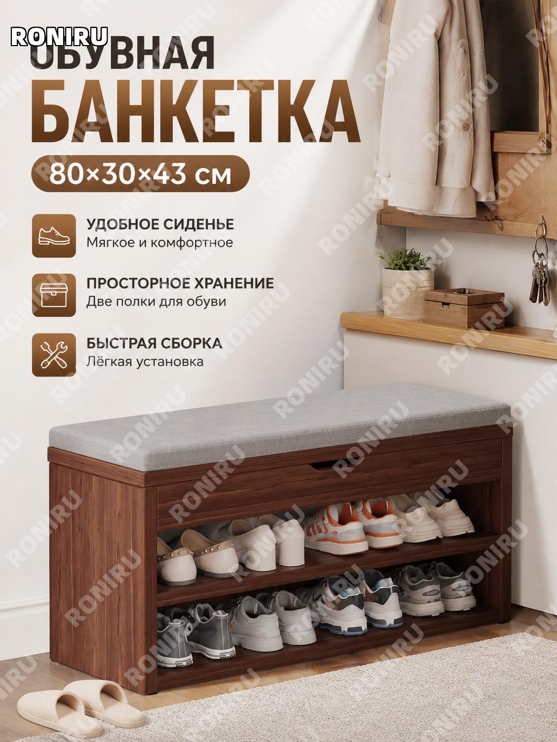 Банкетка для обуви 80×30×43 см с тумбой классический североамериканский черный орех серое сиденье для прихожей