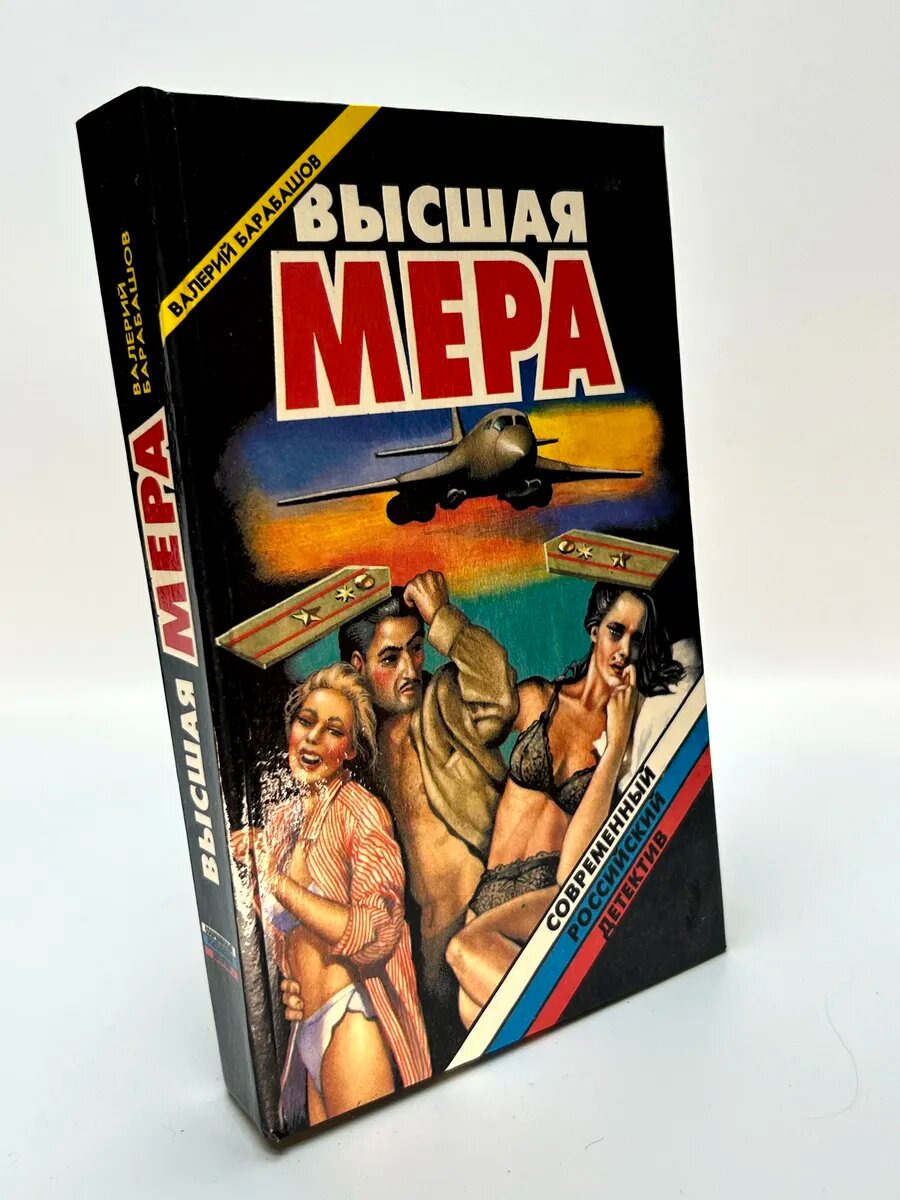 Валерий Михайлович Барабашов. Высшая мера