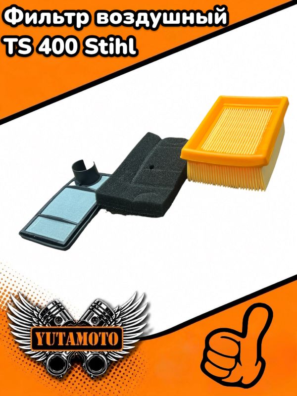 Фильтр воздушный TS 400 Stihl