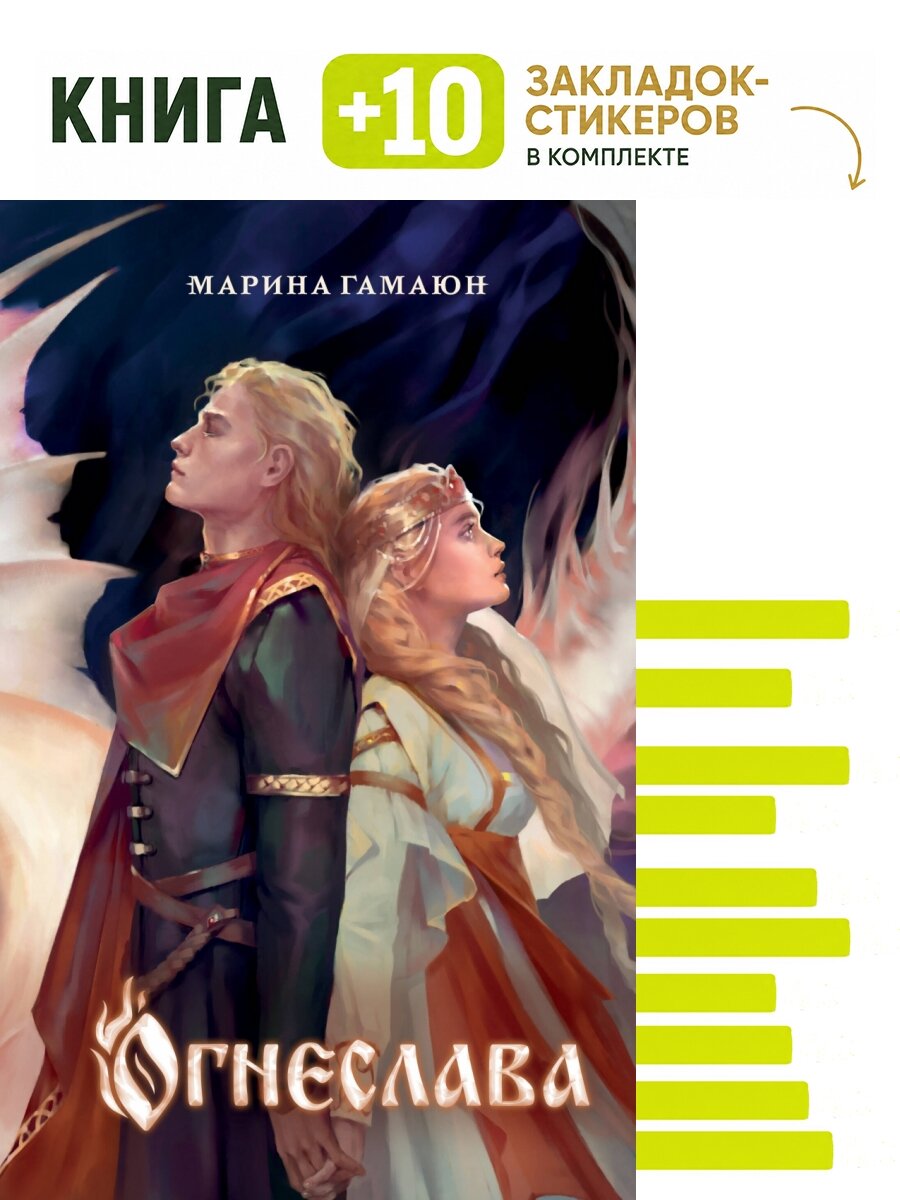 Огнеслава (#1). Комплект: книга + 10 закладок-стикеров