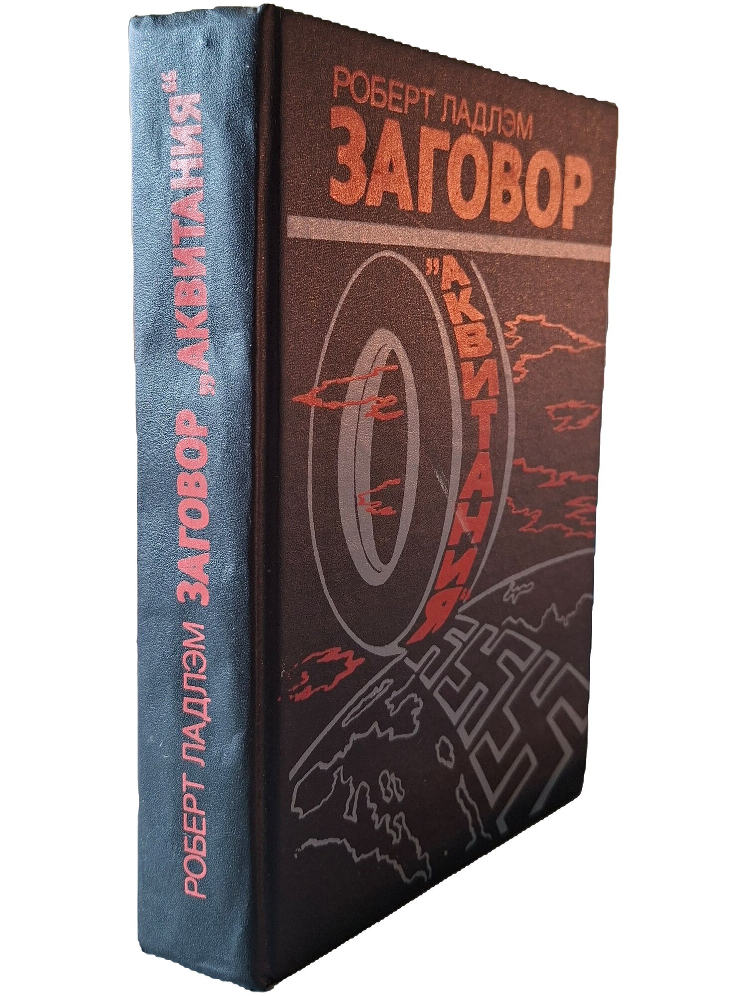 Заговор «Аквитания». Ладлэм Роберт. Международные отношения. 1989. Твердый переплет. 624 стр