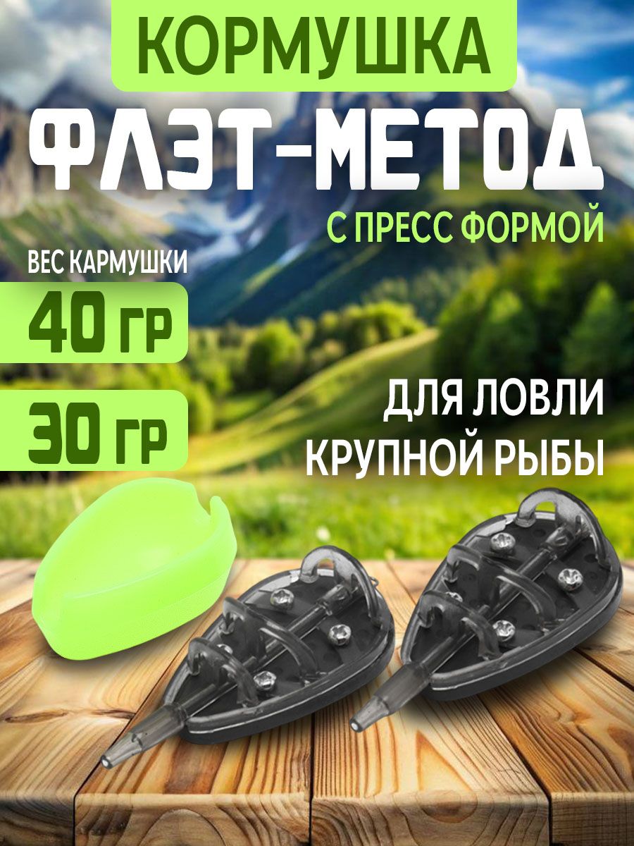Кормушка для рыбалки Флэт метод карповый 30 и 40 гр