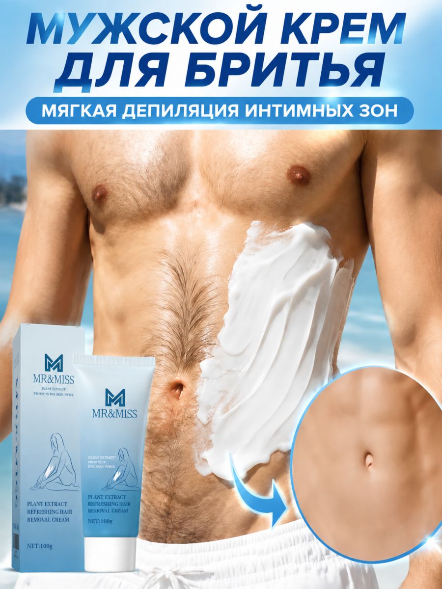 MR&MISS Крем для удаления волос , нежная текстура, не раздражает кожу, подходит как для мужчин, так и для женщин, идеально подходит для интимных зон, подмышек, ног и рук, 100 г.