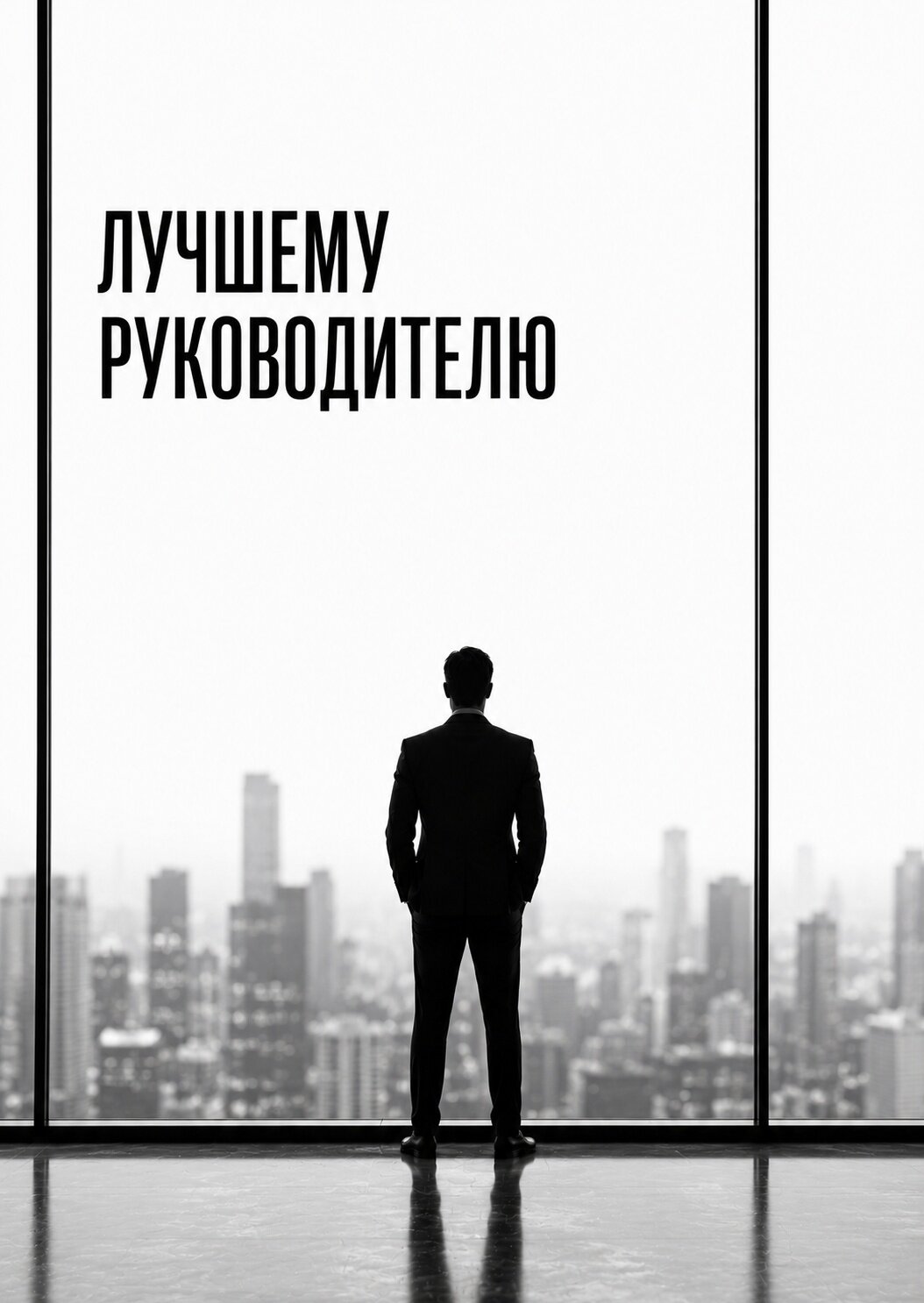 Открытка ОткрыткО Лучшему Руководителю, матовая бумага 300 г/м², формат А6, конверт в комплекте — фото 1