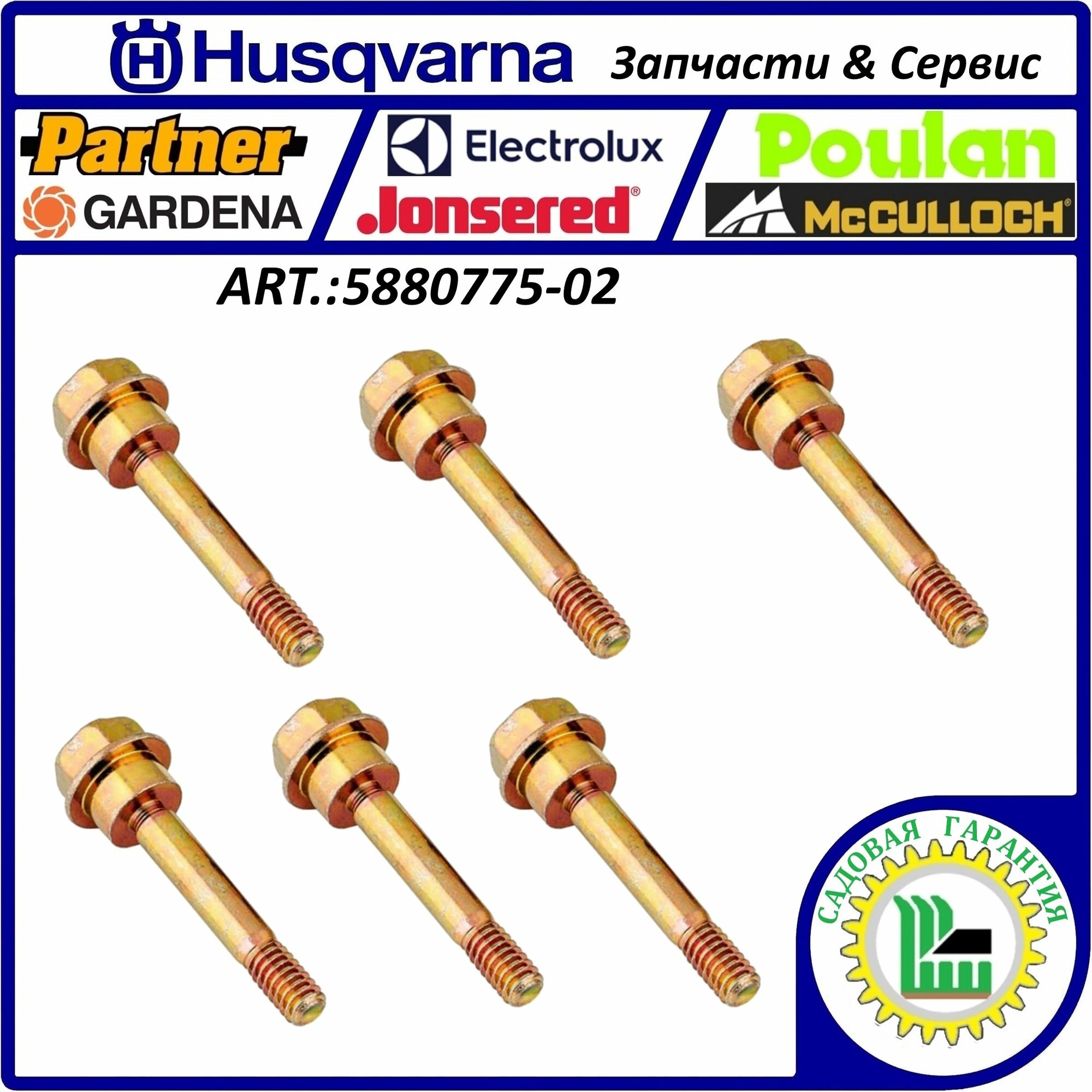 Болт срезной 1/4"-20UNCx1.8125" HUSQVARNA 5880775-02