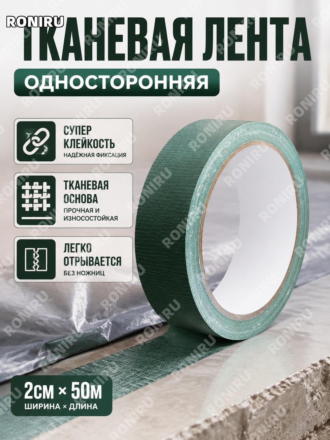 Односторонняя высококлейкая тканевая лента 2 см×50 м зеленая для ремонта и бесследного соединения покрытий и дома
