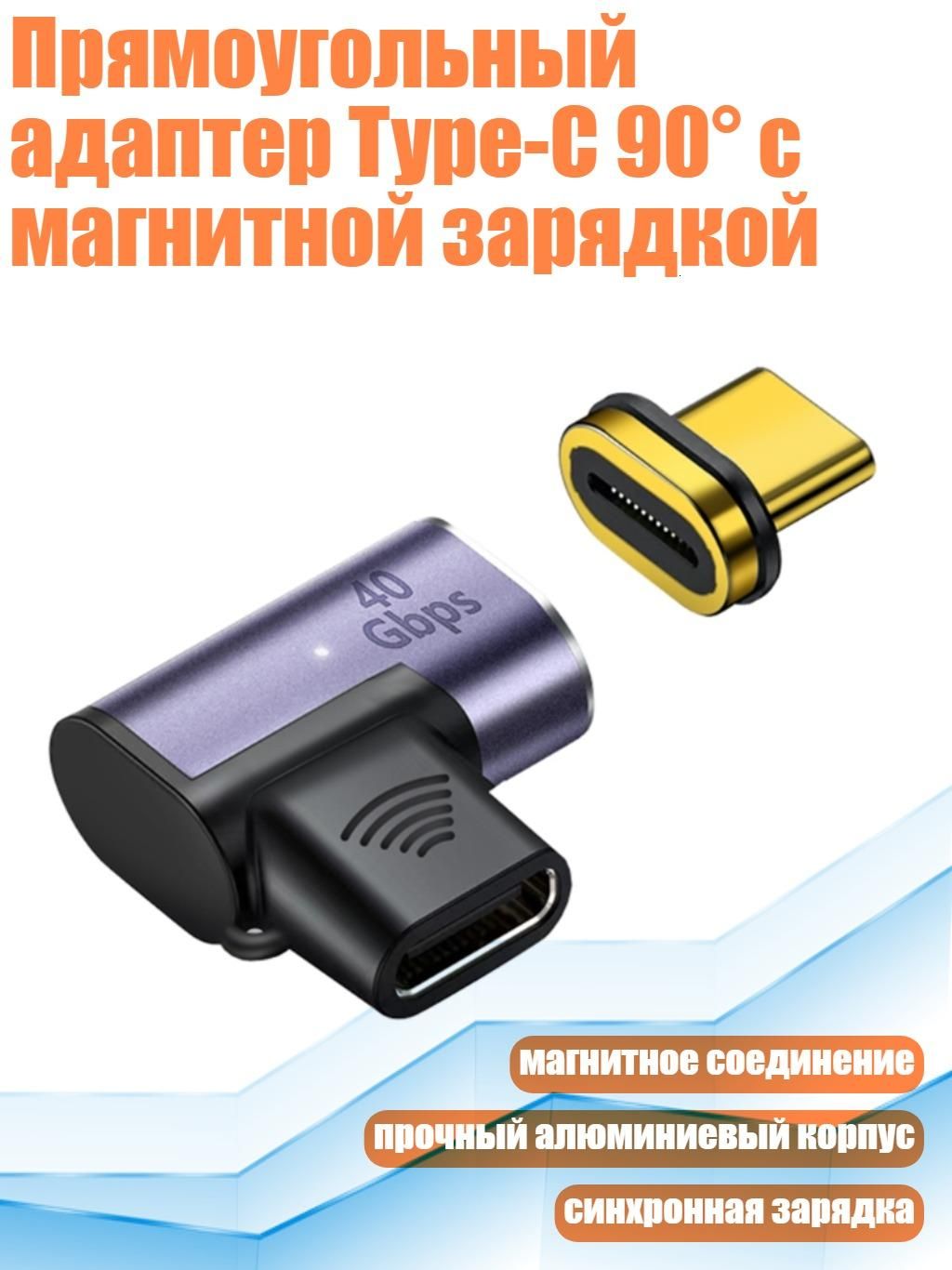 Прямоугольный адаптер Type-C 90 с магнитной зарядкой