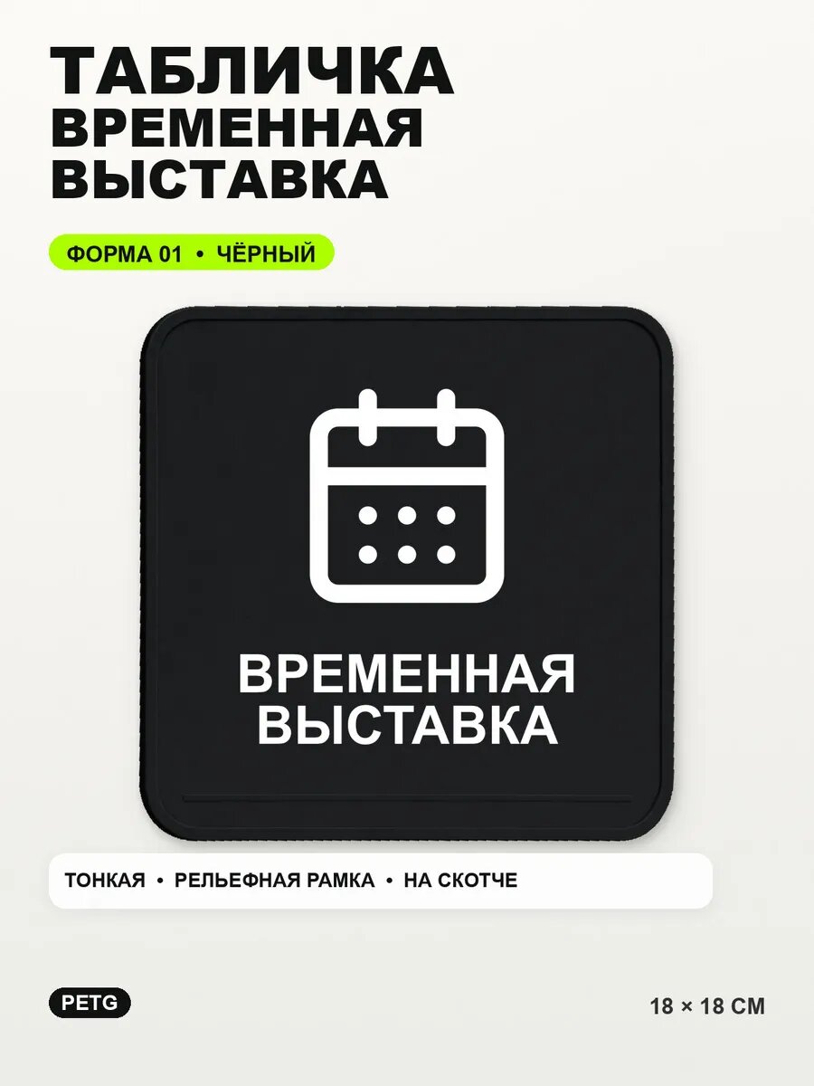 Табличка «Временная выставка» 18×18 см, PETG, черная, на двустороннем скотче