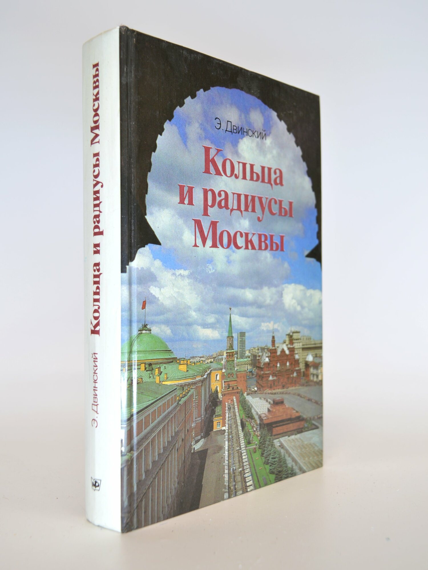 Кольца и радиусы Москвы. Э. Двинский. Букинистическая книга в отличном состоянии.
