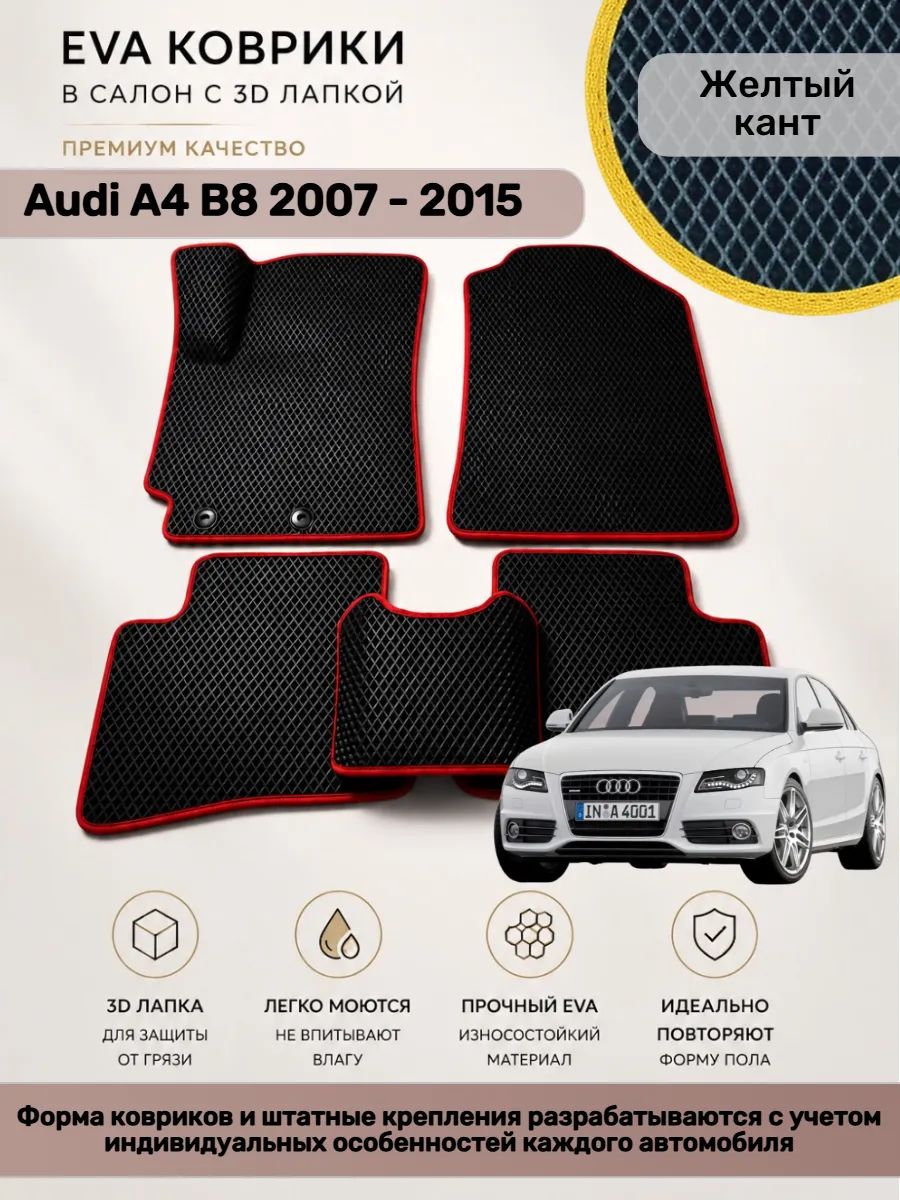 EVA коврики с 3D лапкой Ауди А4 Б8 Audi A4 B8 2007 - 2015